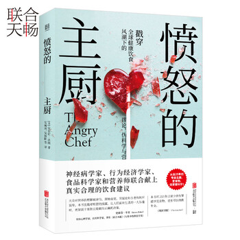 愤怒的主厨：戳穿全球健康饮食风潮下的谬论、伪科学与营养谎言