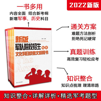 军考2022年新版士兵考军校书籍高中毕业入伍考学资料海陆空部队战士军考军队院校招生文化科目统考复