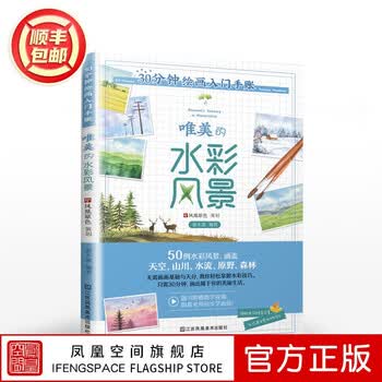 【官方旗舰店】30分钟绘画入门手账唯美的水彩风景彩铅画教程书籍素描入门基础教程书籍手账绘画本风景画手
