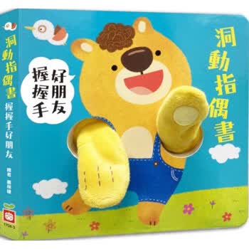 现货台版 洞动指偶书 握握手好朋友 读物让孩子了解打招呼同理心分享人气插画绘本儿