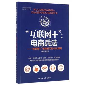 互联网+(电商兵法互联网+电商时代的48大谋略)