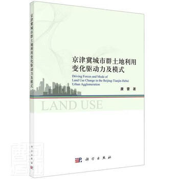 京津冀城市群土地利用变化驱动力及模式康蕾中国科技出版传媒股份有限公司9787030700728 建筑