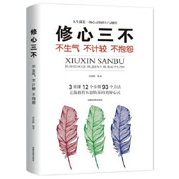 修心三不：不生气 不计较 不抱怨