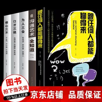 2册跟任何人都能聊得来沟通艺术全知道看完就会好好说话提升沟通的智慧说话的技巧锻炼演讲与口才抖音畅销书籍 5册跟任何人都聊的来沟通艺术口才三绝