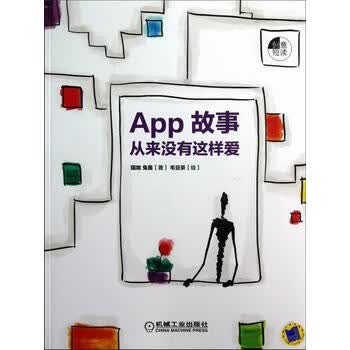 APP 故事从来没有这样爱 猫咖 计算机与互联网 9787111405467