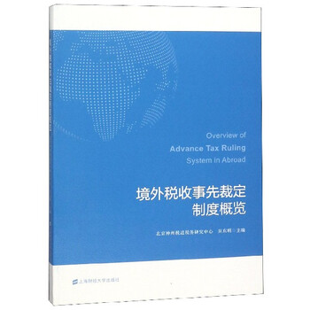 境外税收事先裁定制度概览