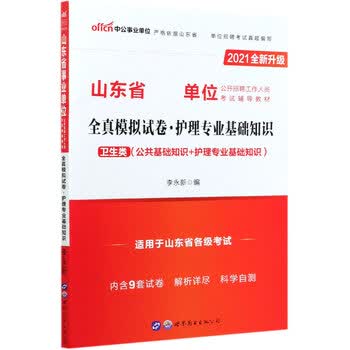 护理专业基础知识全真模拟试卷(卫生类公共基础知识+护理专业基础知识2021全新升级山