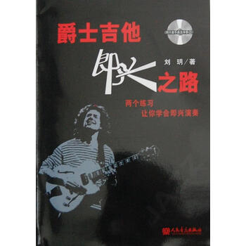 【正版图书】爵士吉他即兴之路 刘玥曲　著 人民音乐出版社