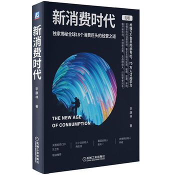 新消费时代：独家揭秘全球18个消费巨头的经营之道