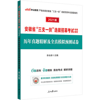 中公教育2021安徽省“三支一扶”选拔招募考试教材：历年真题精解及全真模拟预测试卷
