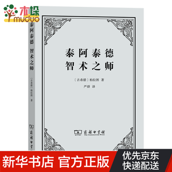 泰阿泰德 智术之师