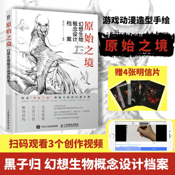 原始之境 幻想生物概念设计档案 游戏动漫绘画教程书籍幻想艺术生物结构造型手绘技法素描速写入门基础教程