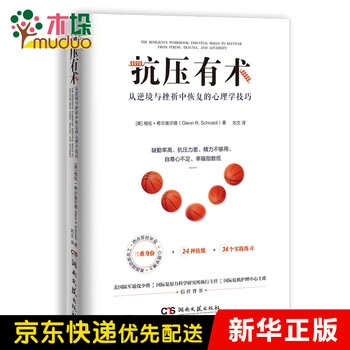 抗压有术(从逆境与挫折中恢复的心理学技巧)