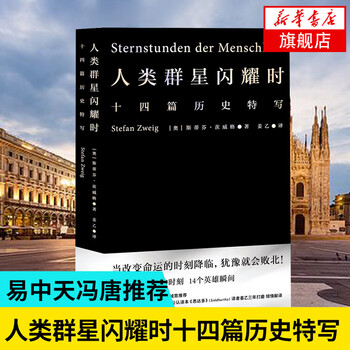 人类群星闪耀时 十四篇历史 14个扭转乾坤的时刻英雄瞬间