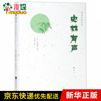 史林有声(精)/陈舜臣随笔集