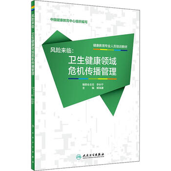 风险来临:卫生健康领域危机传播管理
