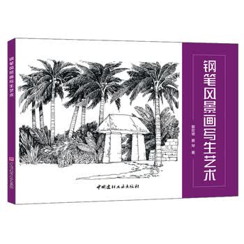 钢笔风景画写生艺术