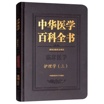 [正版图书]护理学（三）/中华医学百科全书