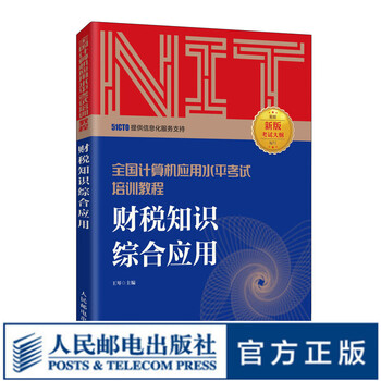 2020年NIT考试中级 财税知识综合应用 全国计算机应用水平考试培训教程