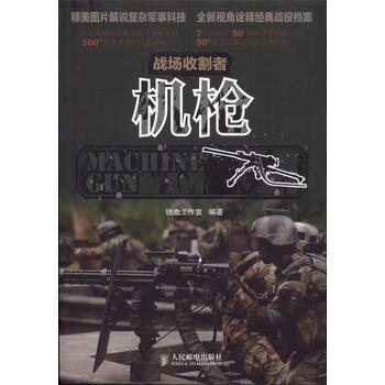 战场收割者:机枪 铁血工作室 编【正版书】