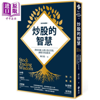 炒股的智慧 教你持续 长期 稳定买股 让钱自然流进来（新修典藏版） 远流  投资理财 股票 证券