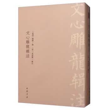 文心雕龙辑注 南北朝刘勰撰 中国书店