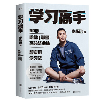 学习高手李拓远樊登推荐考试脑科学 超级学习力快速阅读训练法最强大脑思维导图风暴超级记忆术超级自控力 【单本】学习高手 李拓远著
