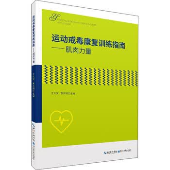 运动戒毒康复训练指南——肌肉力量
