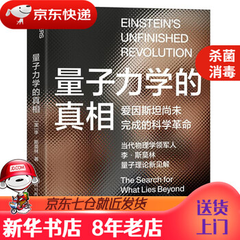 【新华书店 正版书籍】量子力学的真相李·斯莫林著王乔琦译湛庐文化出品 正版图书绘本