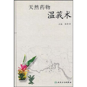 天然药物温莪术 姚崇舜编 人民卫生出版社