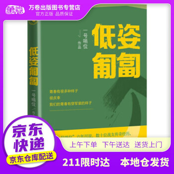 【新华书店 自营京送】低姿匍匐 一号哨位 著 人民文学出版社