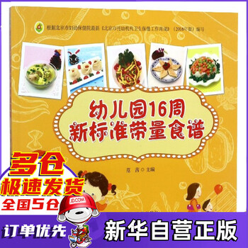 幼儿园16周新标准带量食谱