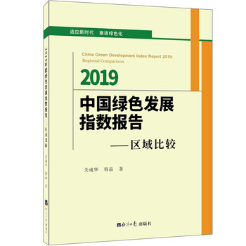 2019 中国绿色发展指数报告——区域比较