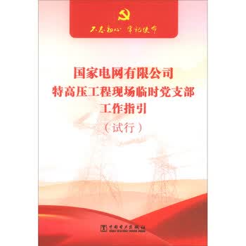 国家电网有限公司特高压工程现场临时党支部工作指引（试行）