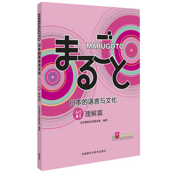 MARUGOTO日本的语言与文化 入门A1 理解篇