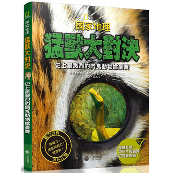 现货台版 国家地理猛兽大对决眼见识捕食者令人闻风丧胆的猎食本能自然科普 大石(童