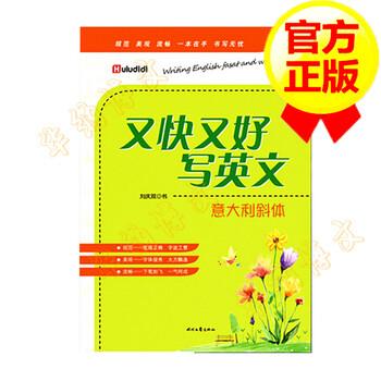 又快又好写英文：意大利斜体