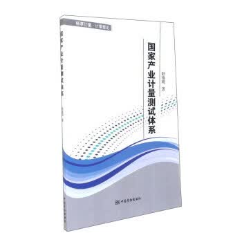 产业计量测试体系 正版