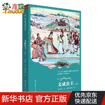 文成公主(汉藏)/中国藏戏八大经典丛书