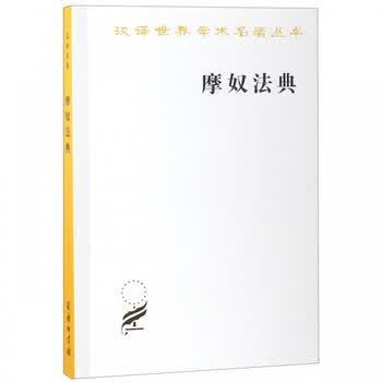 摩奴法典/汉译世界学术名著丛书