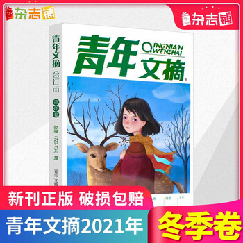 现货包邮 青年文摘2021年冬季合订本 初高中生课外阅读文摘文学非读者意林期刊书籍 杂志铺