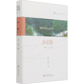 问源 钱江源
