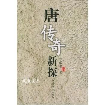 唐传奇新探 卞孝萱著 江苏教育出版社