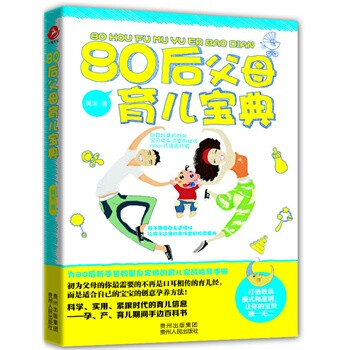 80后父母育儿宝典