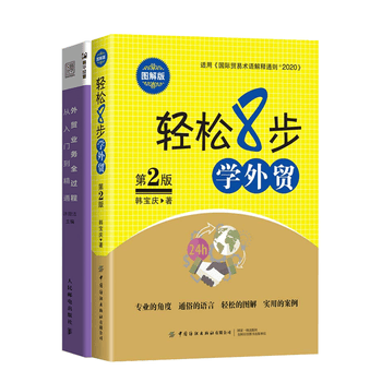 轻松8步学外贸 图解版 第2版+外贸业务全过程从入门到精通 外贸业务基础知识书籍