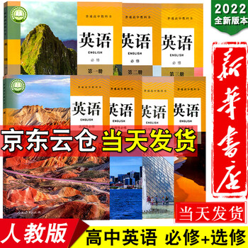 新华书店正版2022版高中英语课本全套7本人教版高中英语必修一二三英语选择性必修1/2/3/4教材教