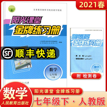 2021春 阳光课堂金牌练习册七年级数学下册 人教版 义务教育教科书配套练习册阳光课堂七年级下册数学