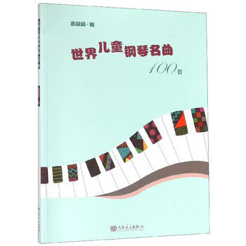 儿童钢琴名曲100首 唐丽娟 童书 9787103055731