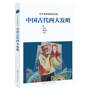中外经典故事连环画：中国古代四大发明