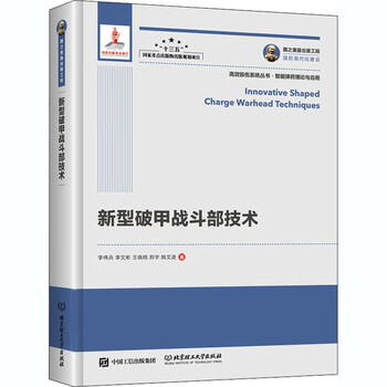 新型破甲战斗部技术